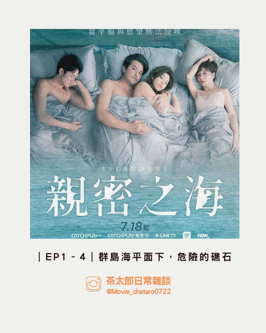 ｜親密之海 EP1–4｜群島海平面下，危險的礁石 - 茶太郎日常雜談 (@lesanddada) | Dcard