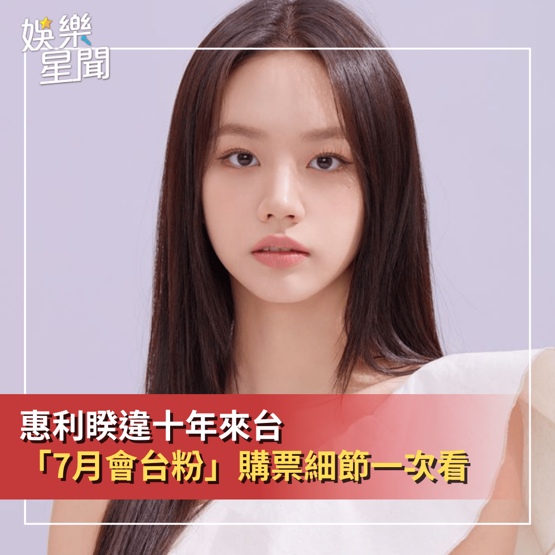 斷開柳俊烈！惠利睽違十年來台「7月會台粉」購票細節一次看 - SETN三立新聞網 (@setn54) | Dcard