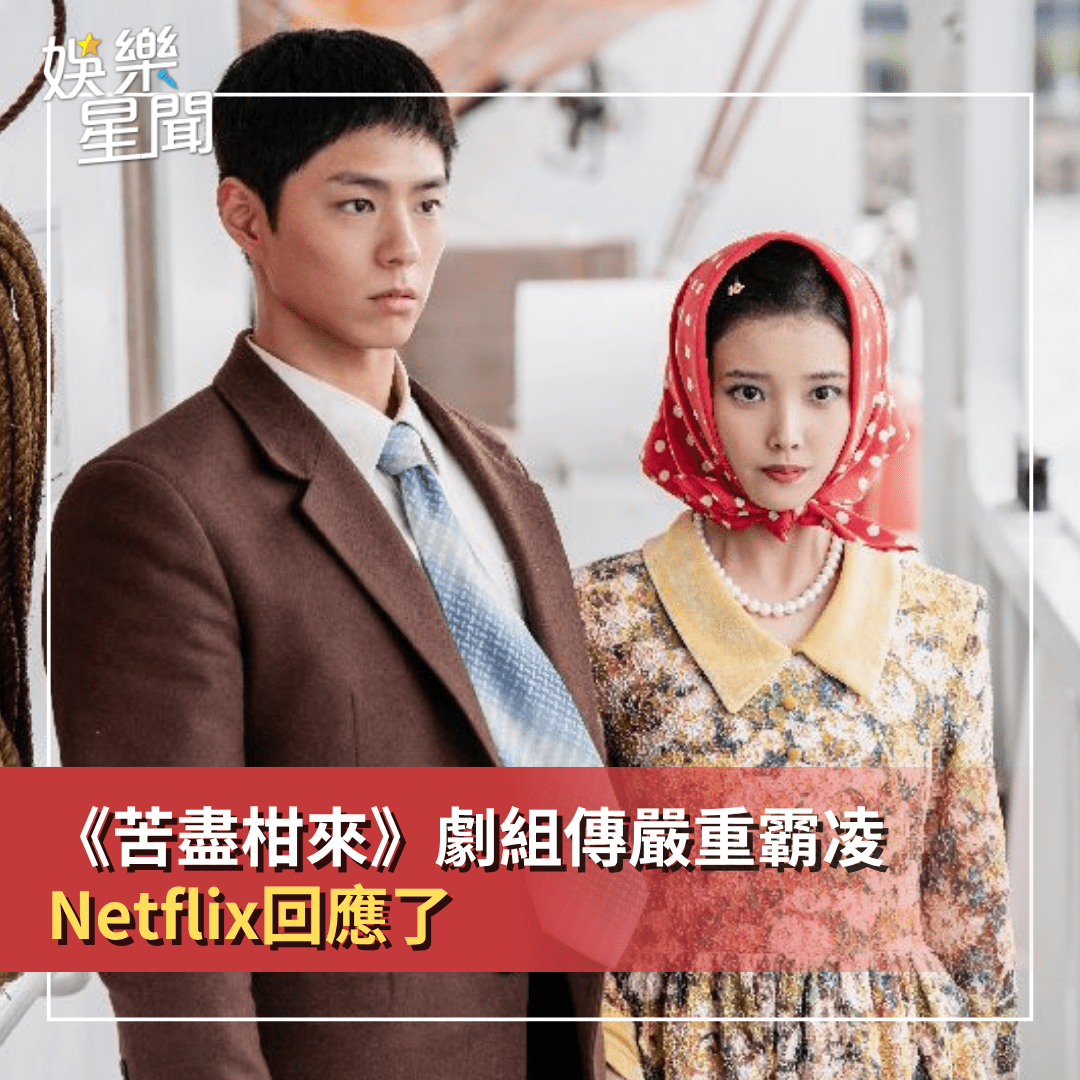 《苦盡柑來》劇組傳霸凌！強迫剃頭、冷到發抖不給吃飯 Netflix回應了 - SETN三立新聞網 (@setn54) | Dcard