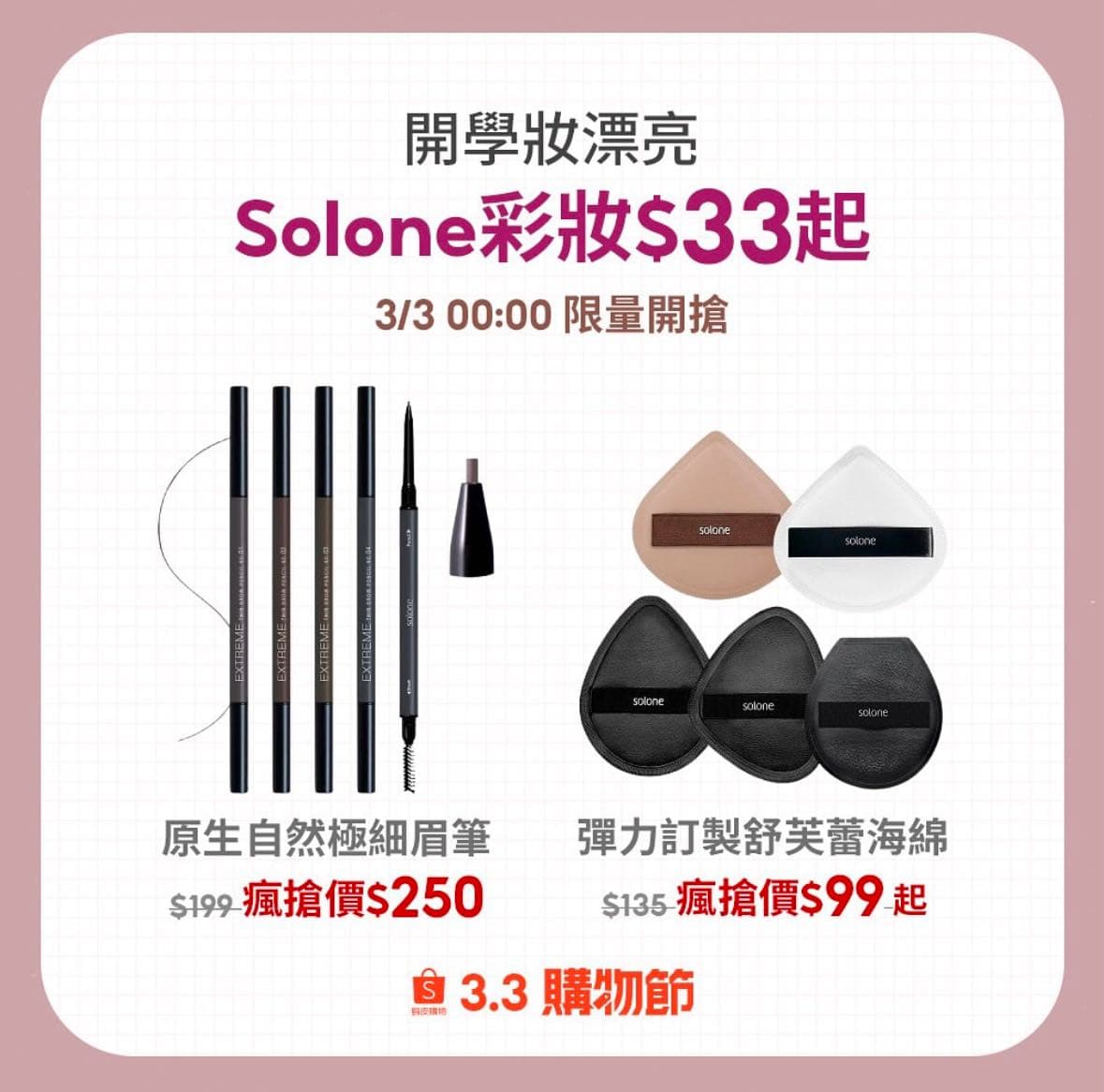 3/3來搶Solone彩妝$33起 有熱銷的補水妝前&舒芙蕾海綿！超推薦💖💖 - Tofuuuu (@ke1997___) | Dcard