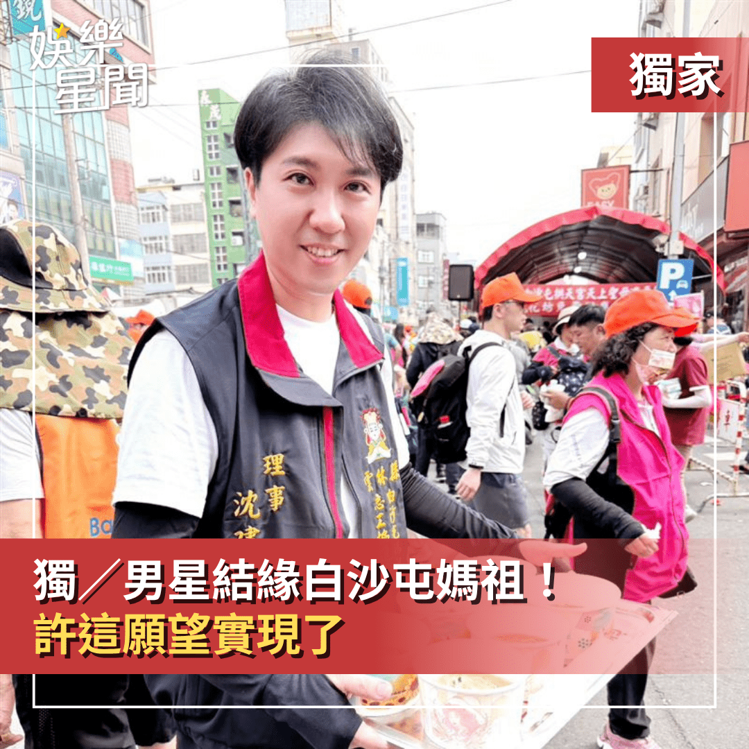 獨家／男星當志工結緣白沙屯媽祖！許下這願望實現了 鑾轎經過狂流眼淚 - SETN三立新聞網 (@setn54) | Dcard
