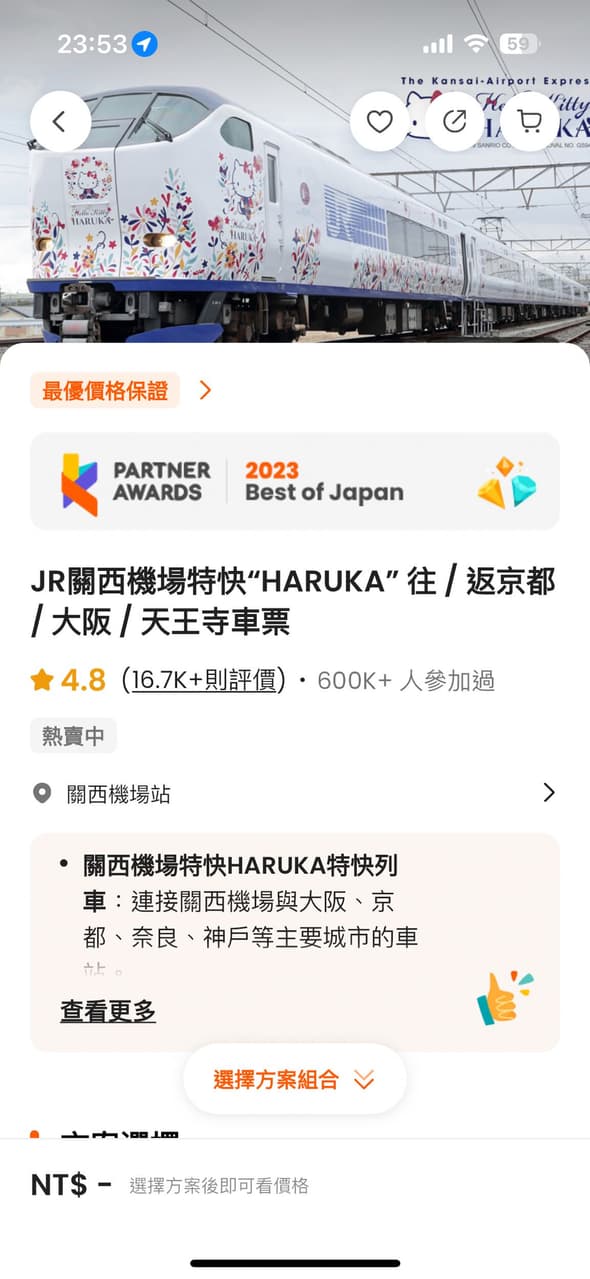 關西 Haruka - 日本旅遊板 | Dcard