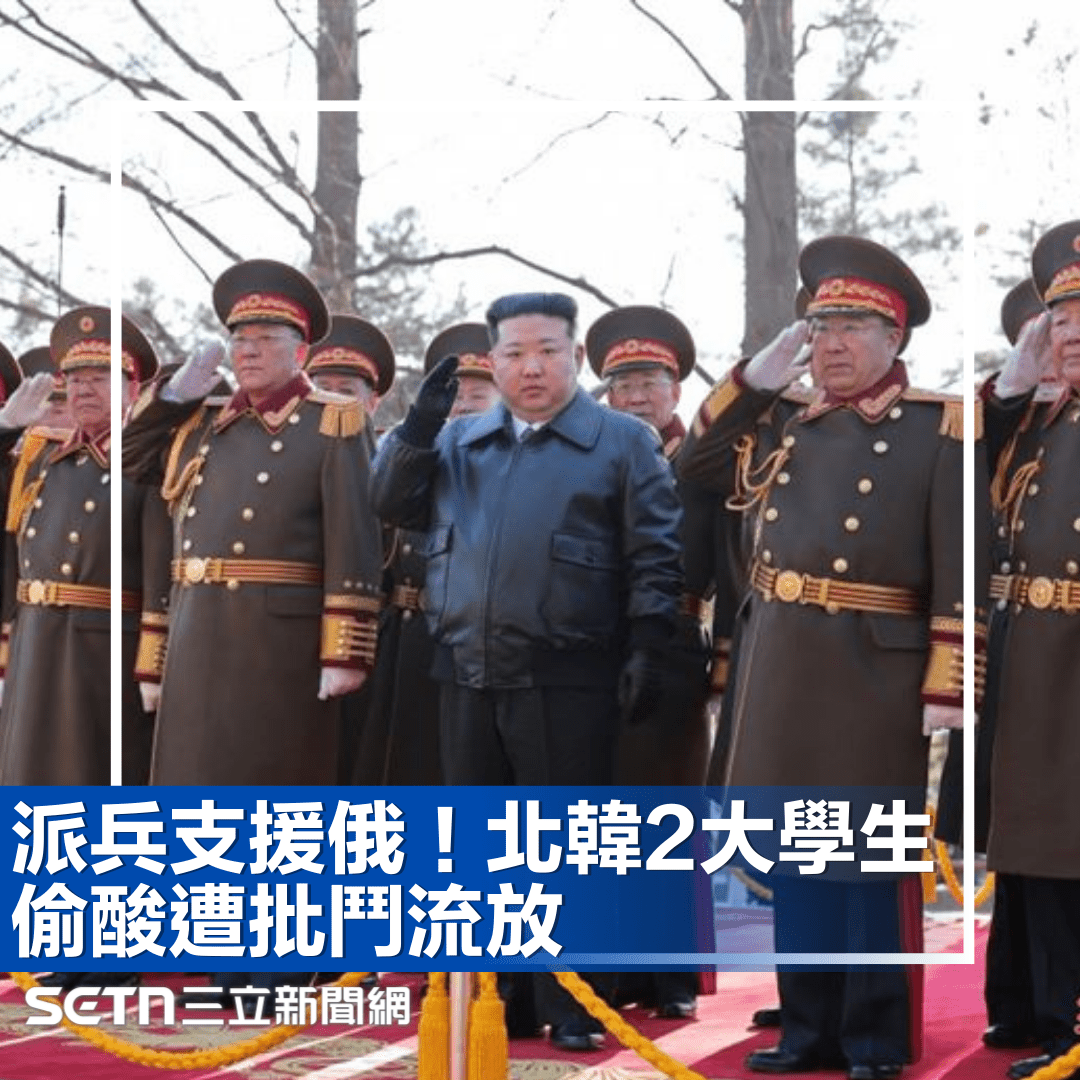 派兵支援俄羅斯！北韓2大學生私聊「被俘想去南韓」 遭批鬥流放下場慘 - SETN三立新聞網 (@setn54) | Dcard