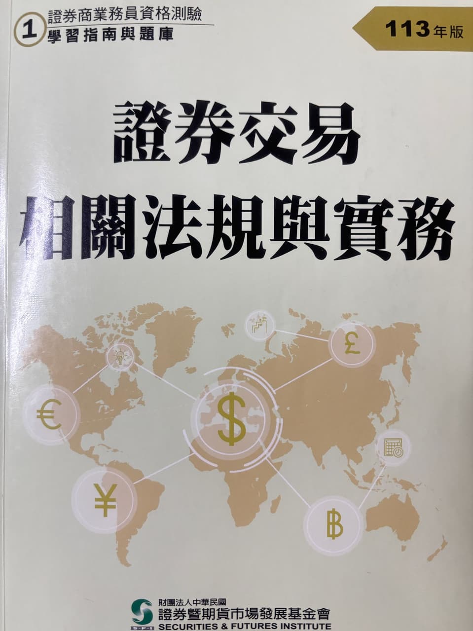 售113年證券商業務員初業用書 金融板 Dcard