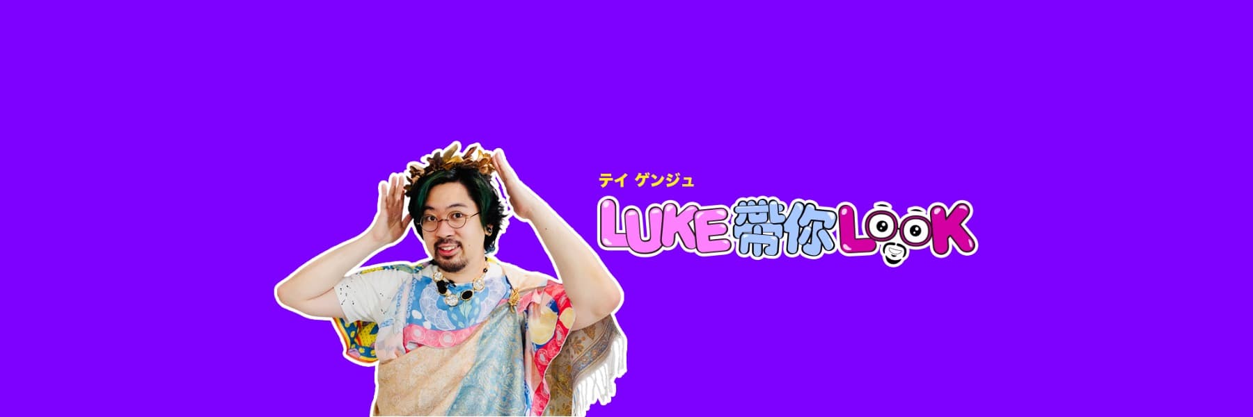 LuKe帶你LOOK!👀 (@luketakealook) | Dcard