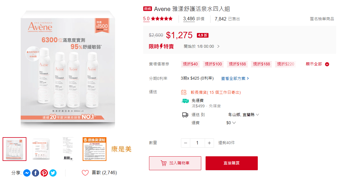 保濕推薦，Avene 雅漾舒護活泉水四入組，今天在限時特價喔！ - 宜蘭宋仲基 (@nevergiveupwin) | Dcard