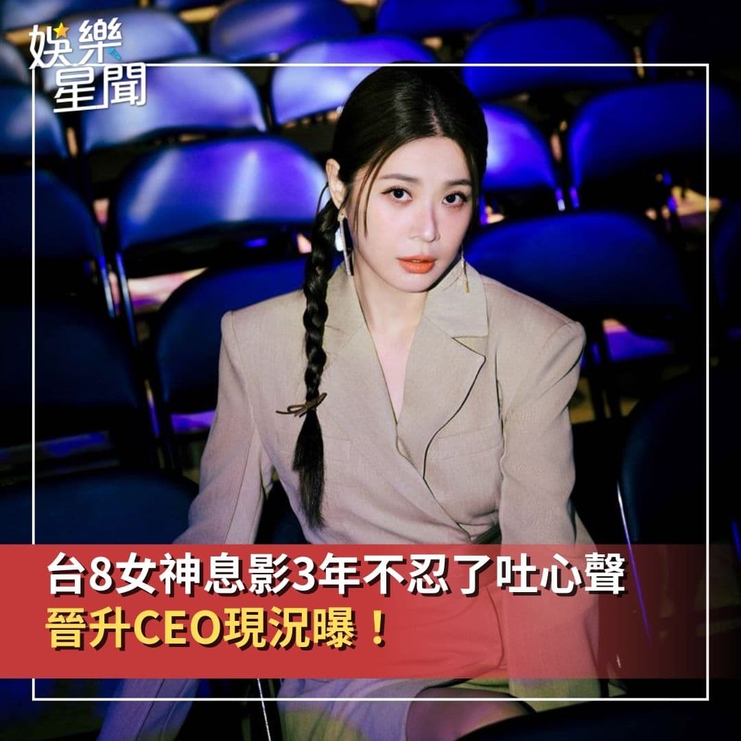 台8女神息影3年不忍了吐心聲 晉升CEO現況曝！只給自己「不及格」分數 - SETN三立新聞網 (@setn54) | Dcard