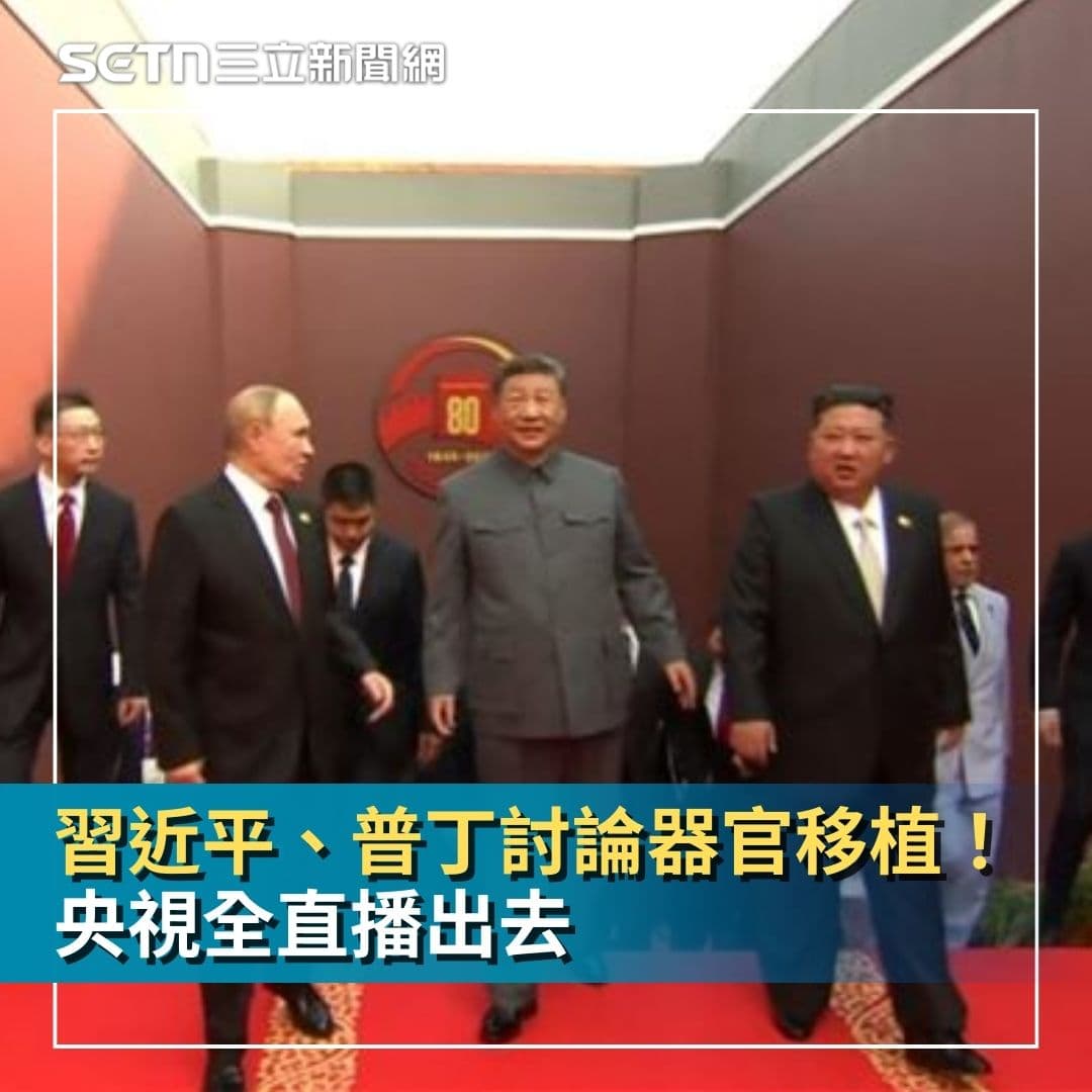 習近平、普丁私下談話曝！討論器官移植、長生不老 央視全直播出去 - SETN三立新聞網 (@setn54) | Dcard