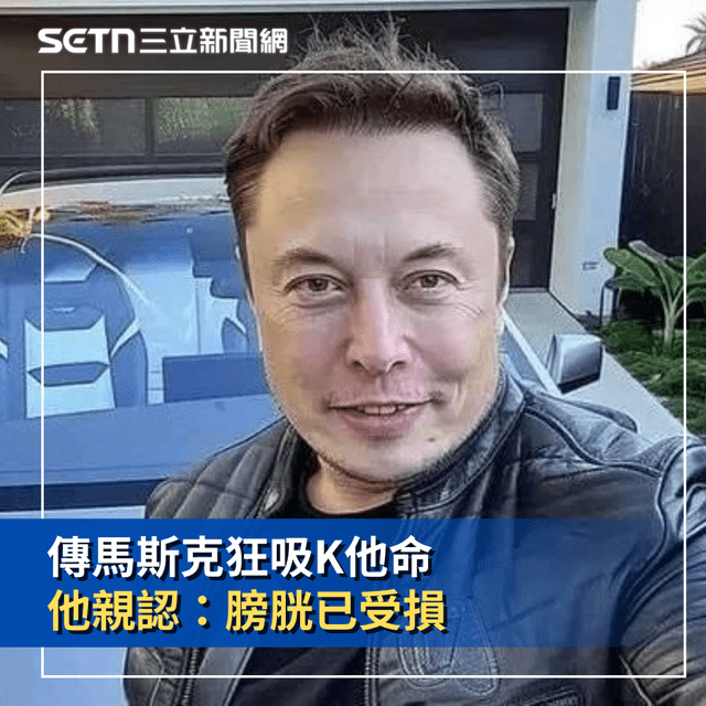 領導DOGE大殺四方期間 馬斯克遭爆嚴重濫用藥物「已影響到膀胱」 - SETN三立新聞網 (@setn54) | Dcard