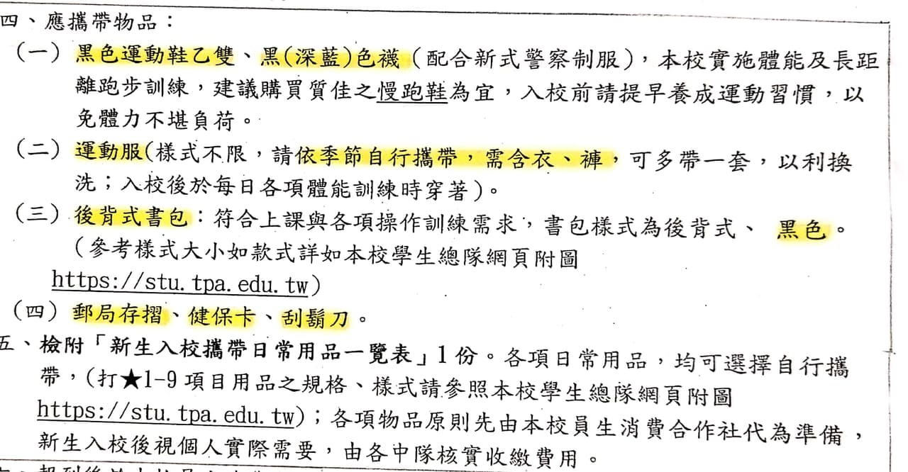 預備教育生活用品請益 臺灣警察專科學校板 Dcard