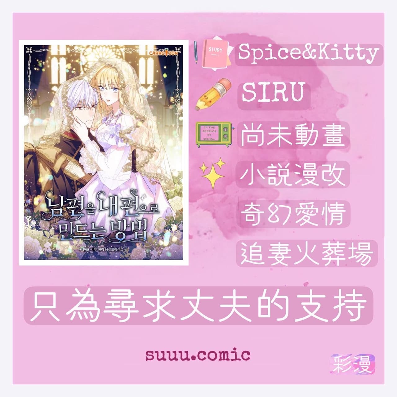 「Suuu推漫」只為尋求丈夫的支持 - Suuuni愛漫畫 (@suuu.comic) | Dcard