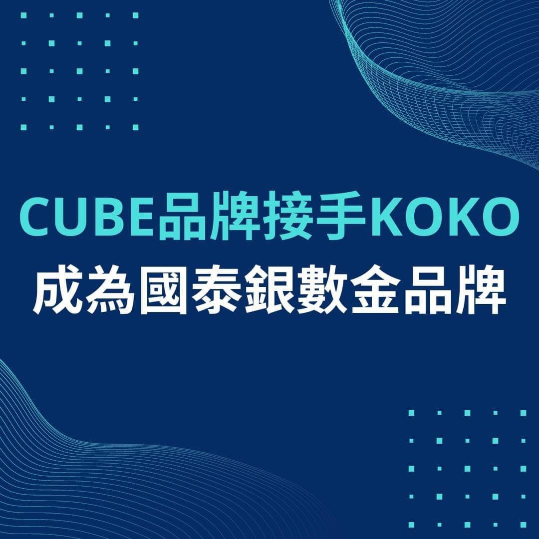 CUBE品牌接手KOKO🤝成為國泰銀數金品牌 - 金融板 | Dcard