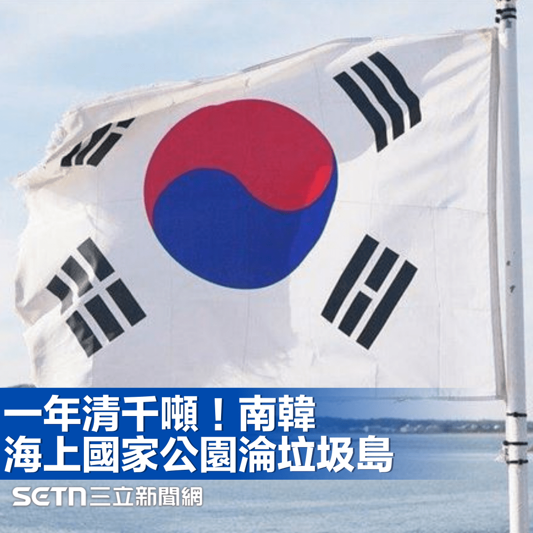 一年清千噸！南韓海上國家公園淪垃圾島 - SETN三立新聞網 (@setn54) | Dcard