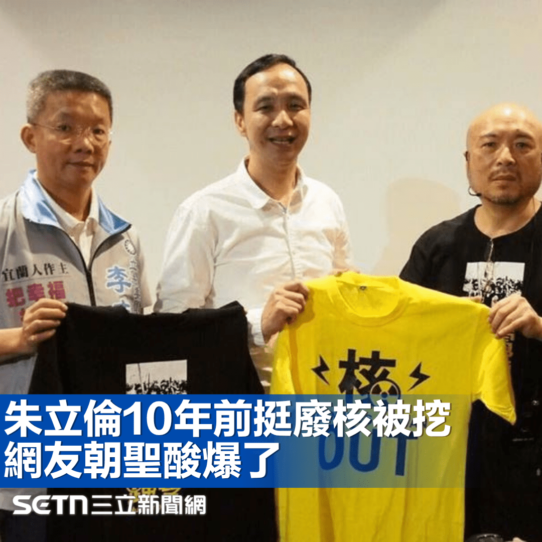 藍白延役核三！朱立倫10年前挺廢核被挖 網友朝聖狂酸：國民黨打臉自己 - SETN三立新聞網 (@setn54) | Dcard