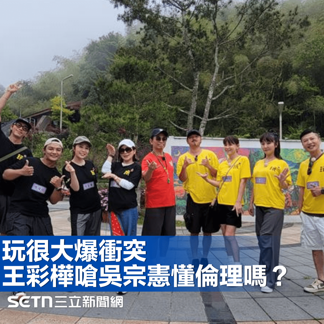 《玩很大》爆衝突！王彩樺怒嗆吳宗憲「你懂倫理嗎？」 導火線曝光 - SETN三立新聞網 (@setn54) | Dcard