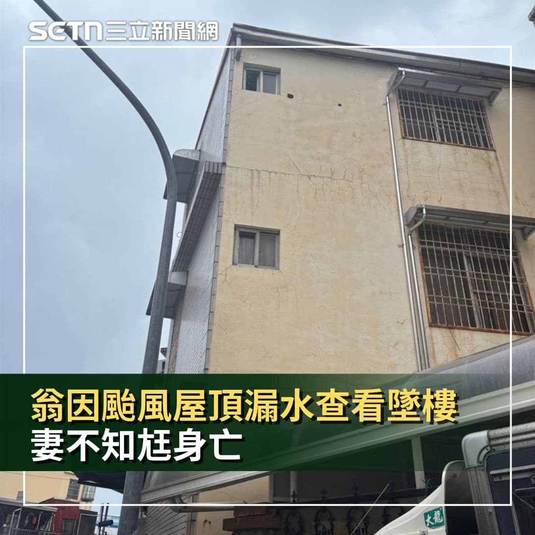 高雄77歲翁因颱風屋頂漏水查看失足墜樓「碰！」1聲…妻在家不知尪身亡 - SETN三立新聞網 (@setn54) | Dcard