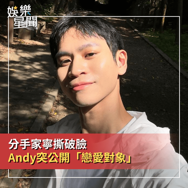 分手家寧撕破臉！Andy懶甩黑料 突公開「戀愛對象」不藏了 - SETN三立新聞網 (@setn54) | Dcard