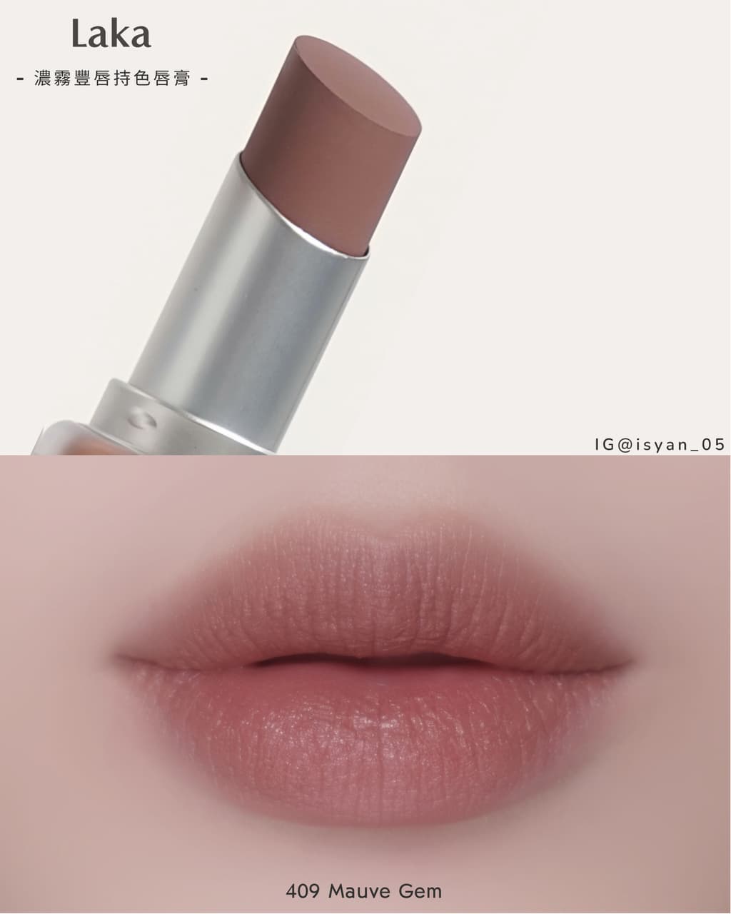 Laka 新品 「濃霧豐唇持色唇膏」試色 - yan's makeup (@isyan_05) | Dcard