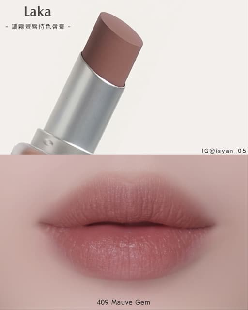 Laka 新品 「濃霧豐唇持色唇膏」試色 - yan's makeup (@isyan_05) | Dcard