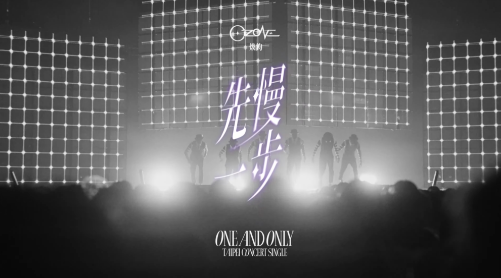 炸翻全場🎉林煥鈞〈先慢一步〉MV即將上架！ - Ozone板 | Dcard