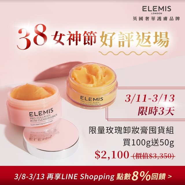 #情報 ELEMIS快閃活動卸妝膏買一送一 - 美妝板 | Dcard