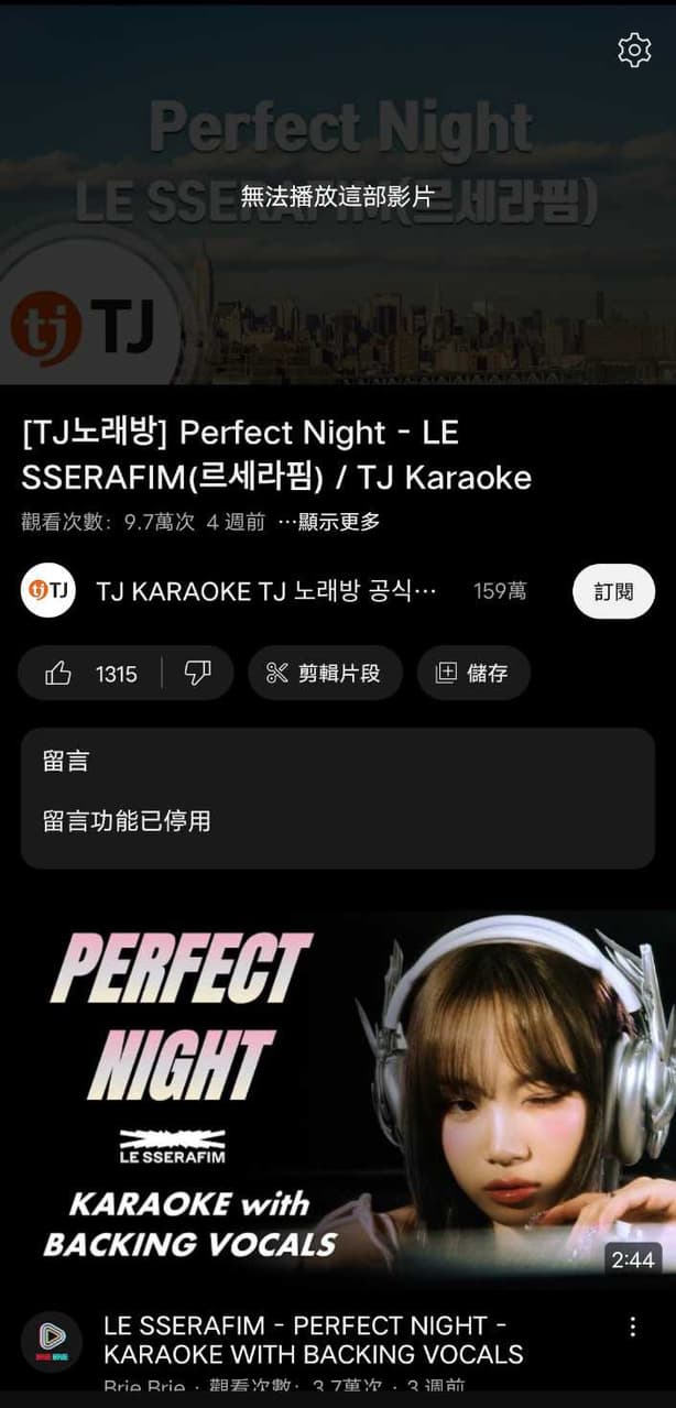 #詢問 TJ karaoke YT影片無法播放？ - 追星板 | Dcard