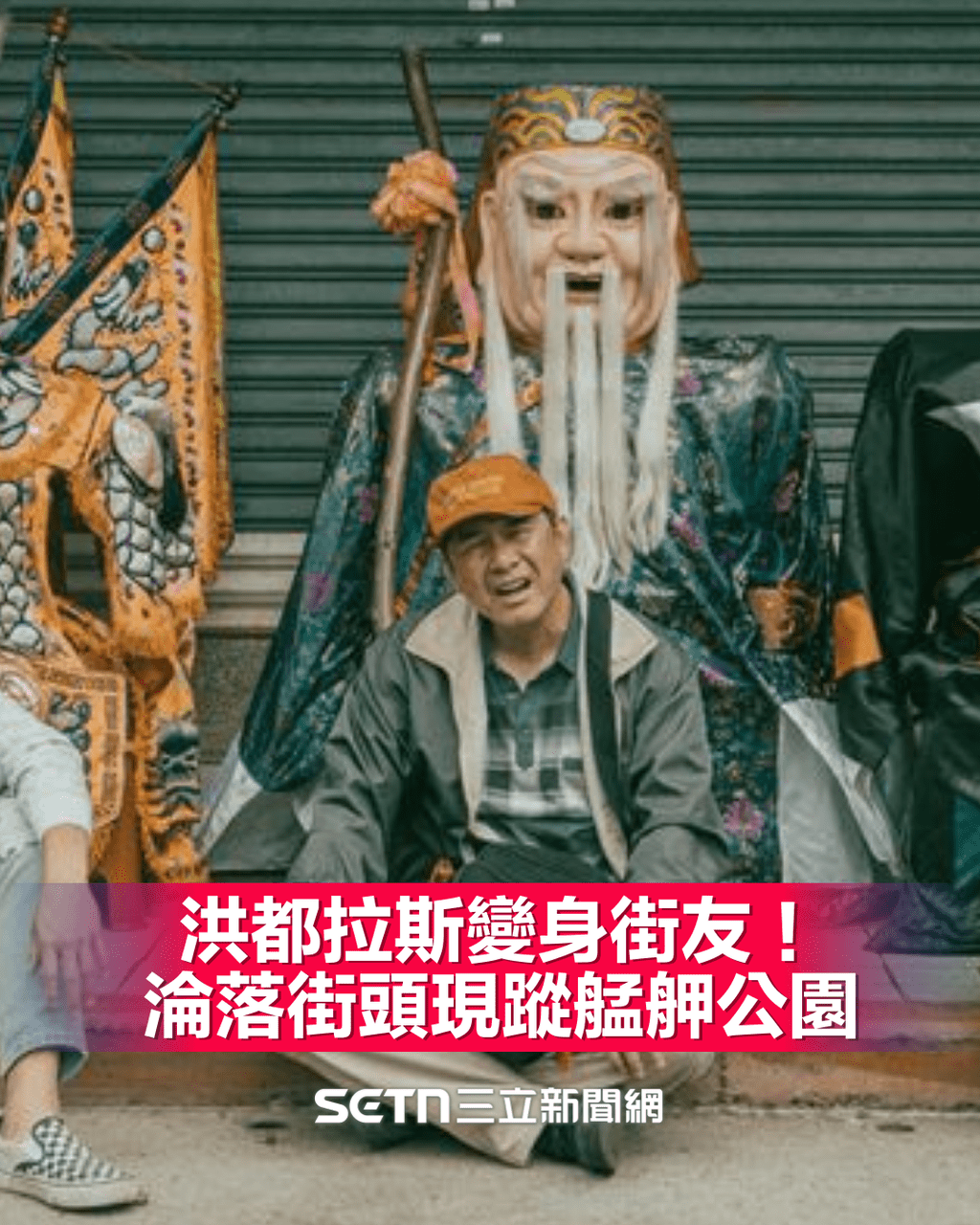 洪都拉斯變身街友！淪落街頭現蹤艋舺公園 落魄模樣「旁人認不出」 - SETN三立新聞網 (@setn54) | Dcard