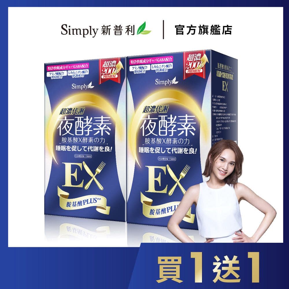 新普利超濃代謝夜酵素限時優惠🤩 買一送一再送益生菌🔥 - 曼蒂小姐 (@msmandy) | Dcard