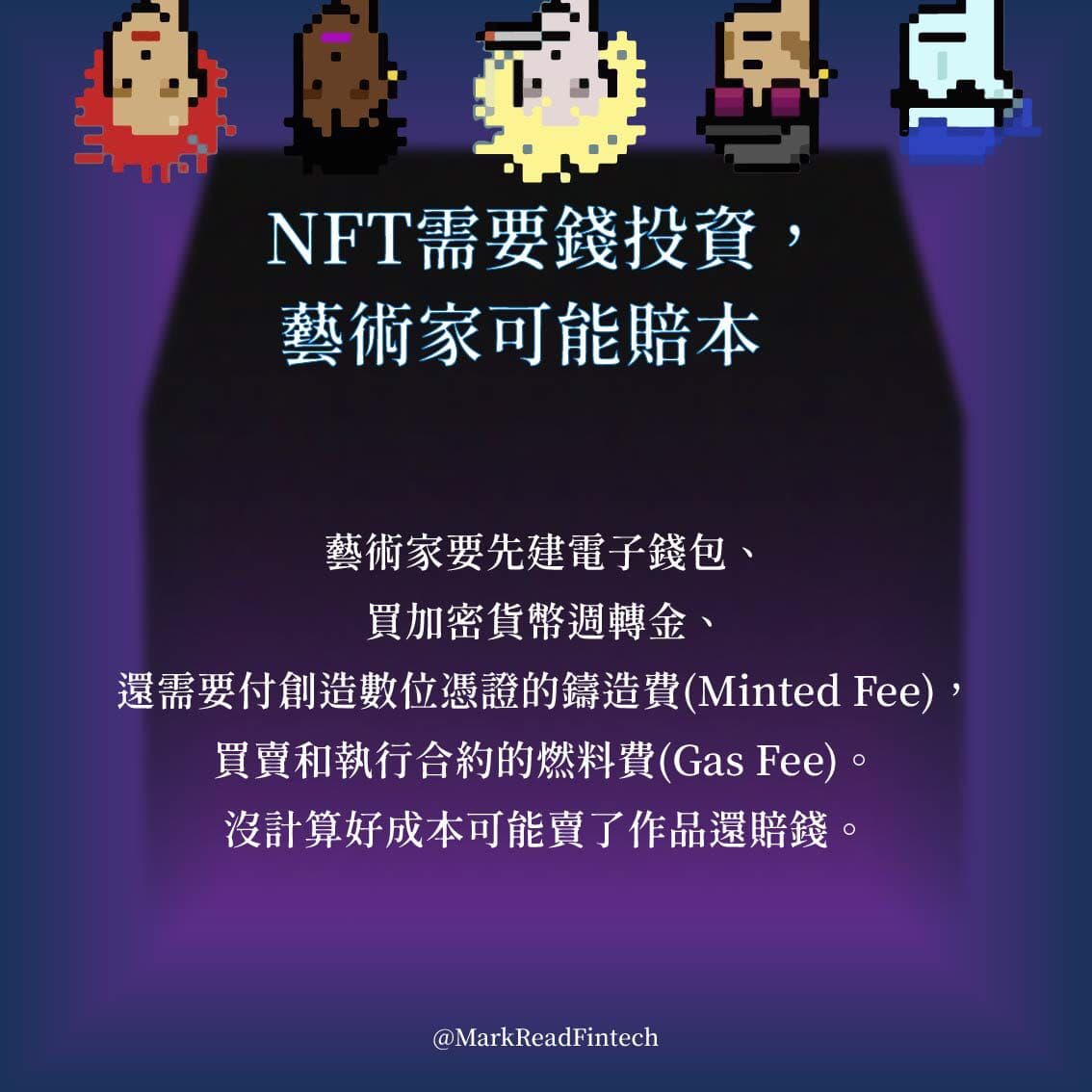 NFT 你應該知道的現實面🌚 - 馬克解讀金融科技 (@markreadfintech) | Dcard