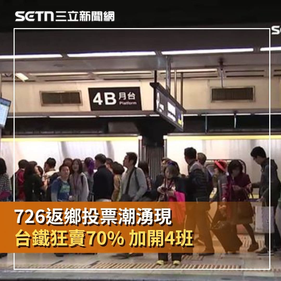 726大罷免返鄉投票人潮湧現！台鐵今車票狂賣70% 宣布「再加開4列次」 - SETN三立新聞網 (@setn54) | Dcard