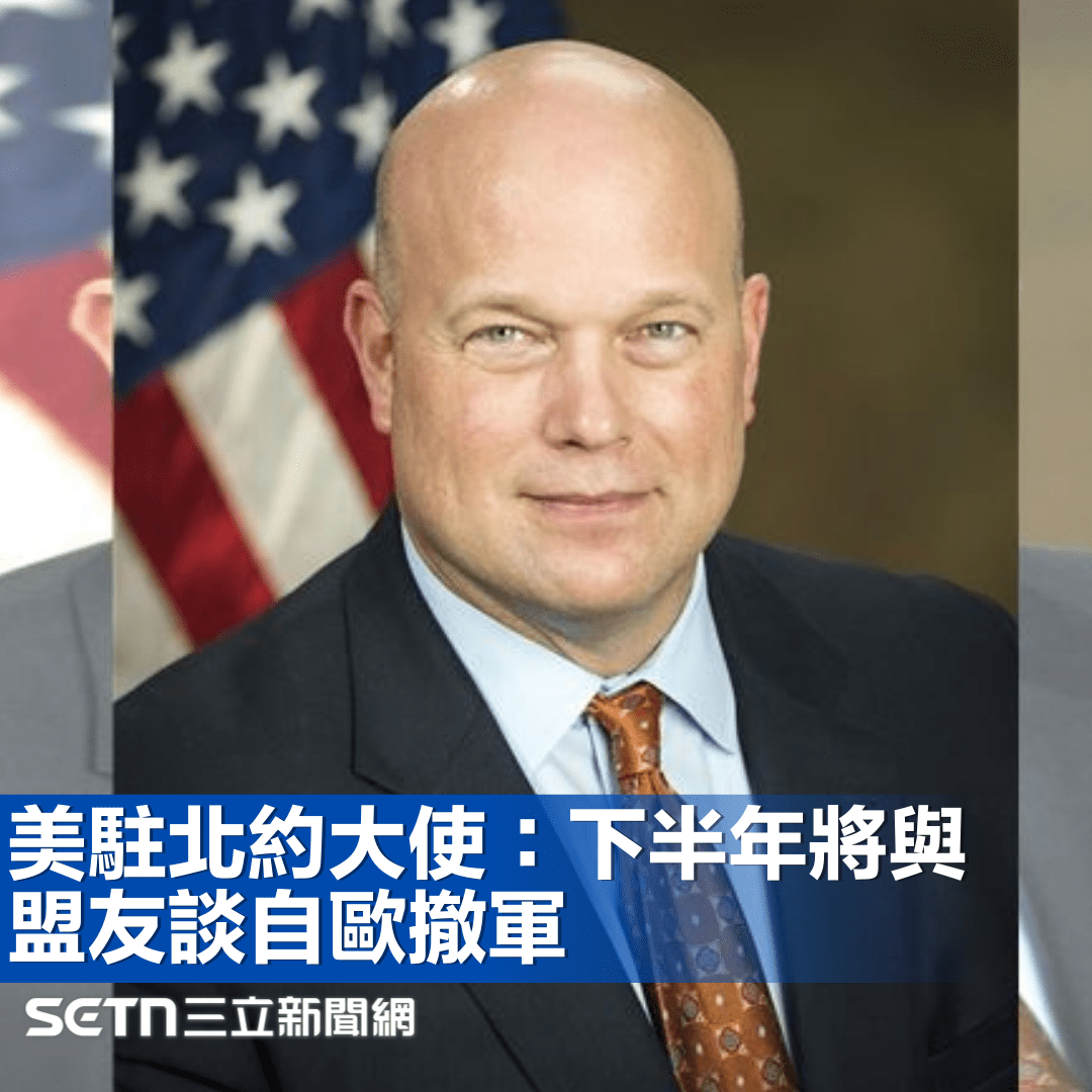 美駐北約大使：下半年將與盟友討論自歐撤軍 - SETN三立新聞網 (@setn54) | Dcard