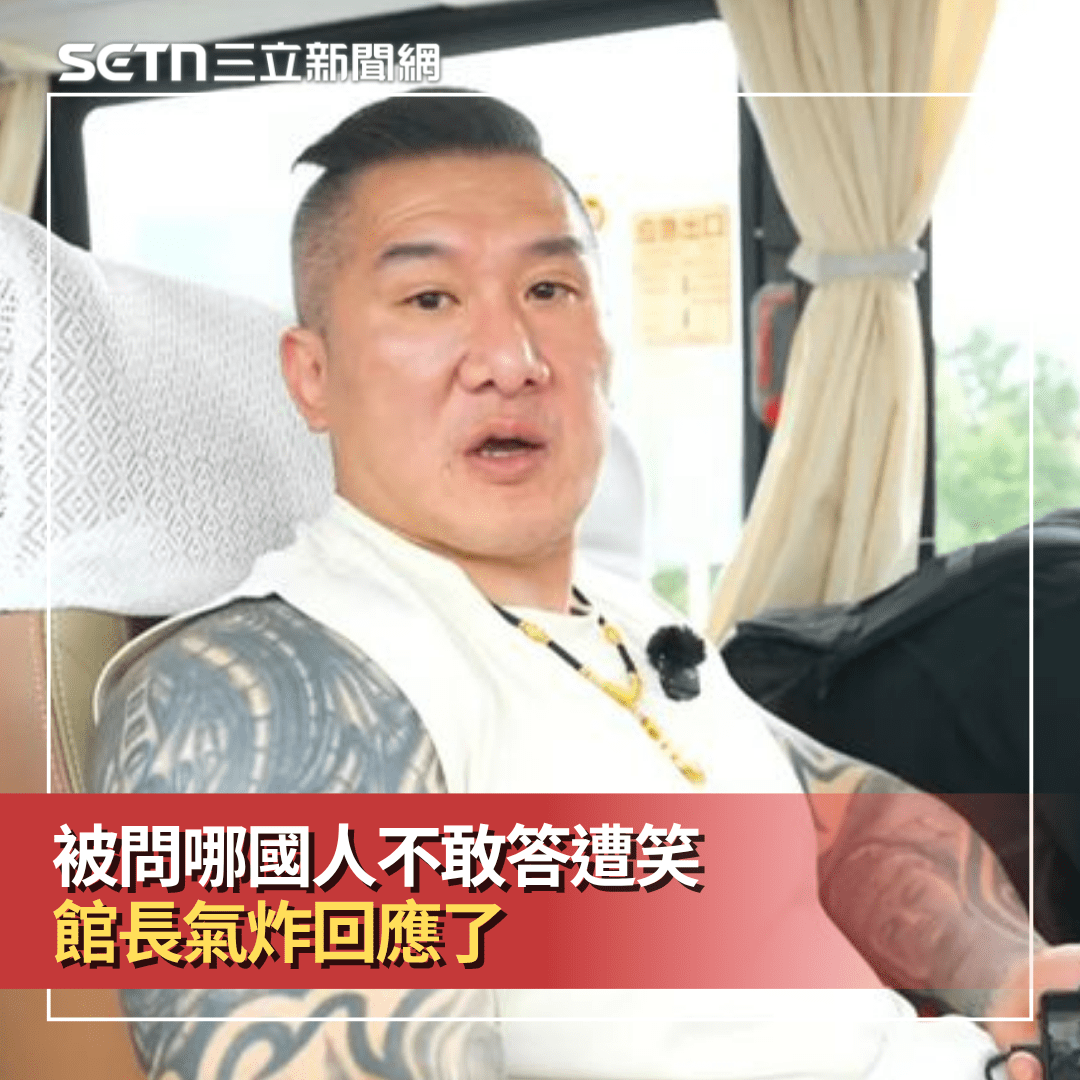 館長氣炸回應了！被問哪國人不敢答遭笑 飆三字經反擊：真他X腦袋有洞 - SETN三立新聞網 (@setn54) | Dcard
