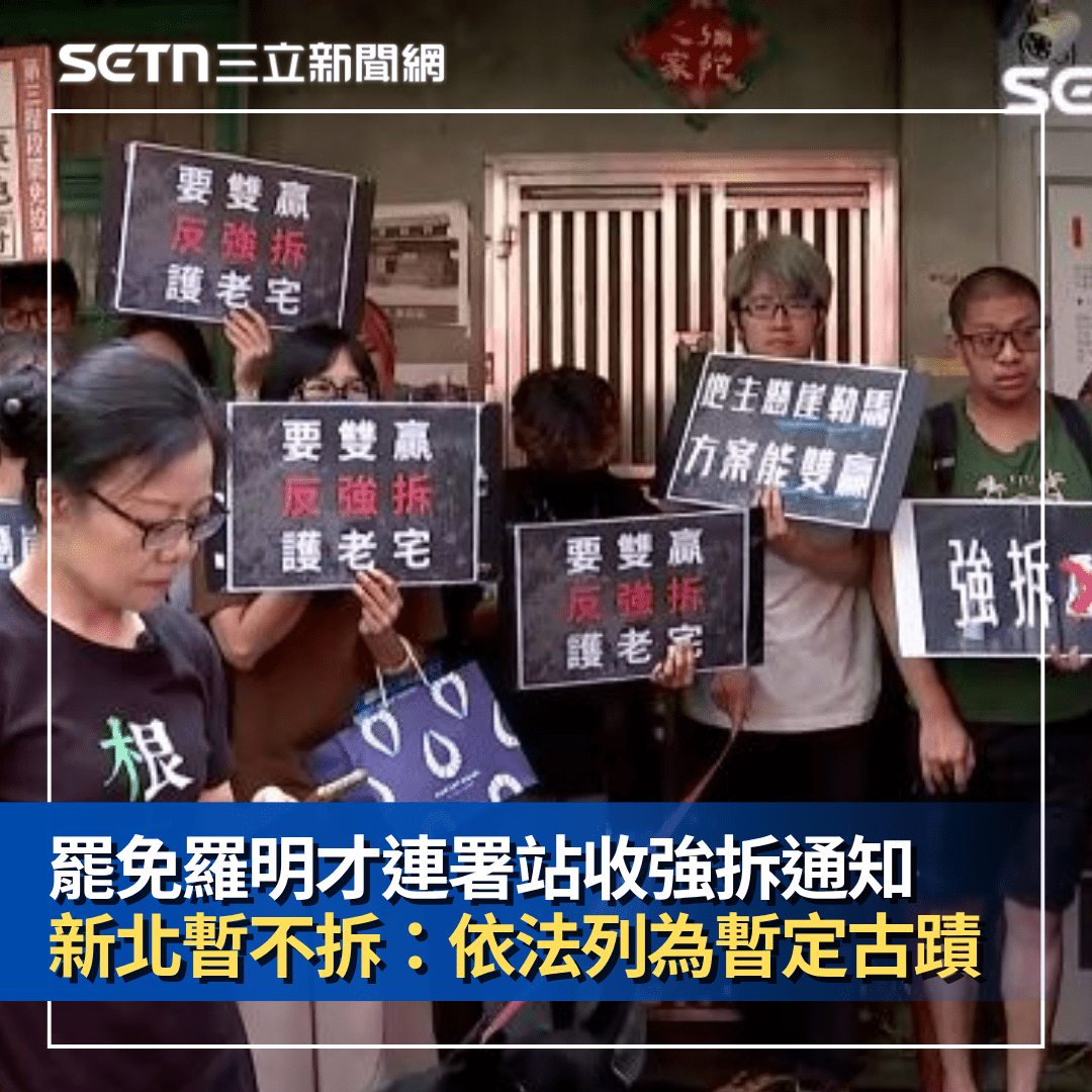 緩拆！罷免羅明才連署站老宅收「強拆通知」 新北：依法列為暫定古蹟 - SETN三立新聞網 (@setn54) | Dcard
