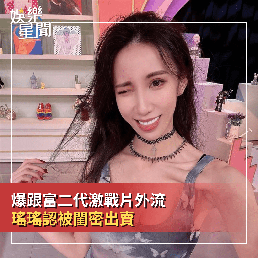 遭爆跟「富二代激戰片」外流！瑤瑤氣炸全認了：被閨密出賣超誇張 - SETN三立新聞網 (@setn54) | Dcard