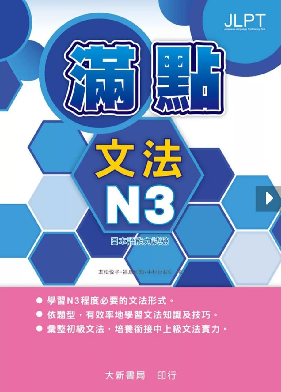#問題 N3自學JLPT日檢書 - 日語板 | Dcard