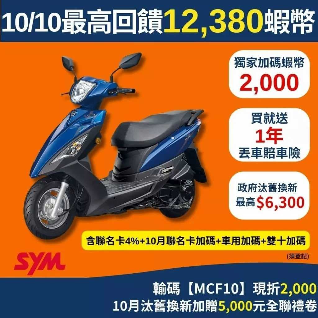 【2025 SYM三陽機車推薦】5款PTT/Dcard熱門必買款大公開！小資族、學生必看入手指南！ - 省錢一族 (@laifu4006) | Dcard