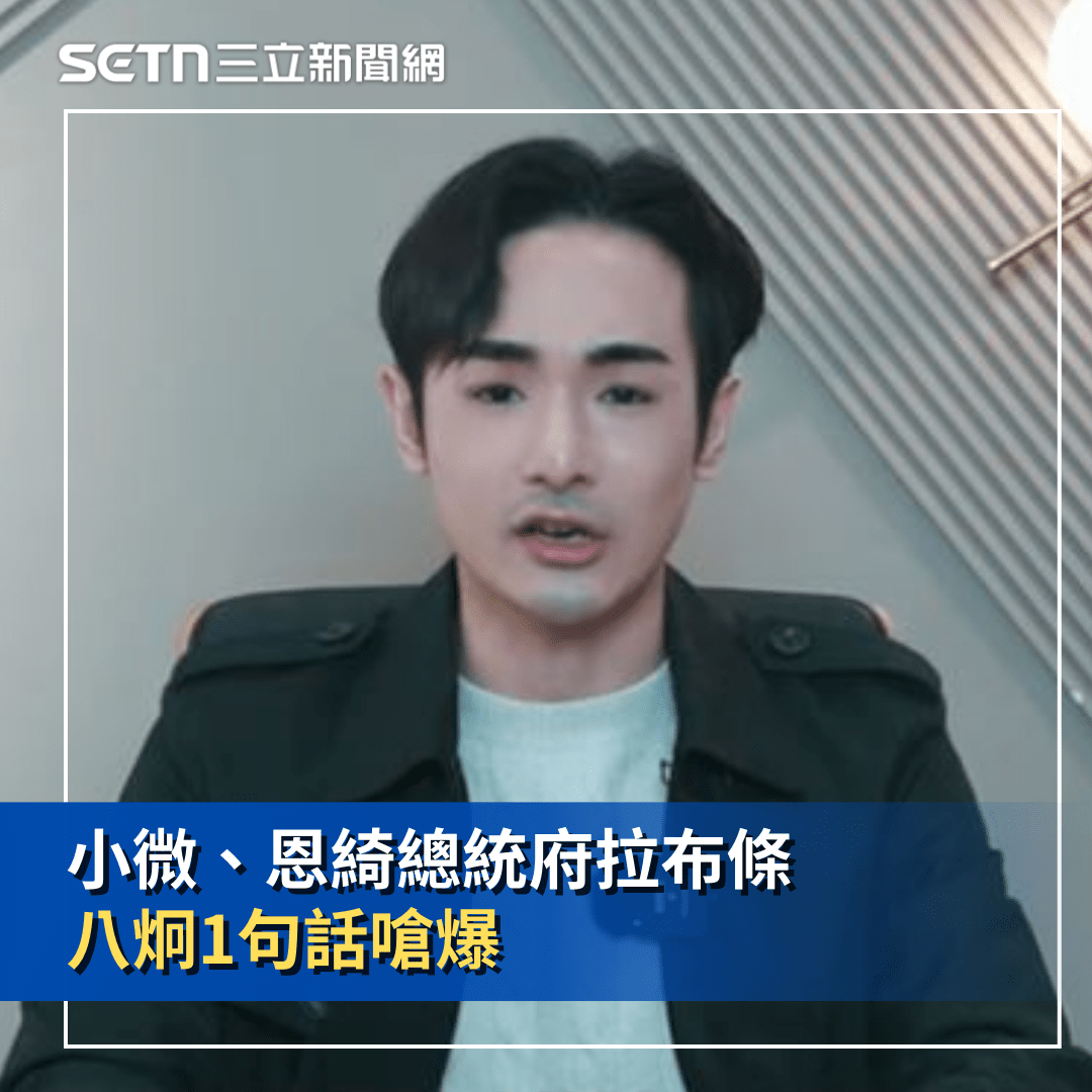 離台倒數！小微、恩綺總統府拉布條「還我母親權」 八炯1句話嗆爆 - SETN三立新聞網 (@setn54) | Dcard