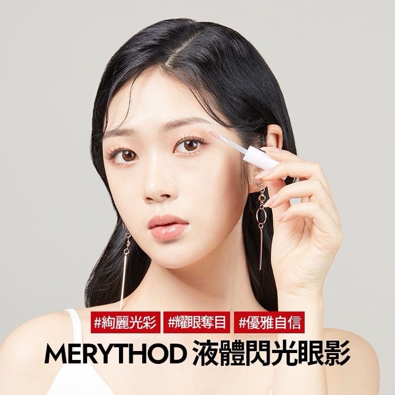 來自韓國 Merythod 液體閃光眼影 艾倫🏠潛銷台中預售屋 Aburaabura Dcard