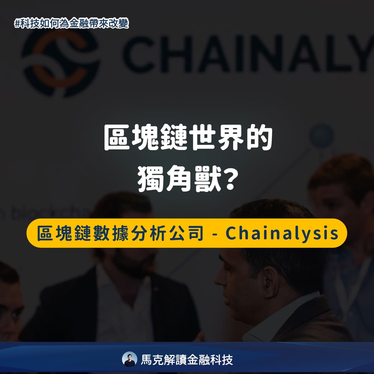 🦄區塊鏈世界的獨角獸 - Chainalysis - 馬克解讀金融科技 (@markreadfintech) | Dcard