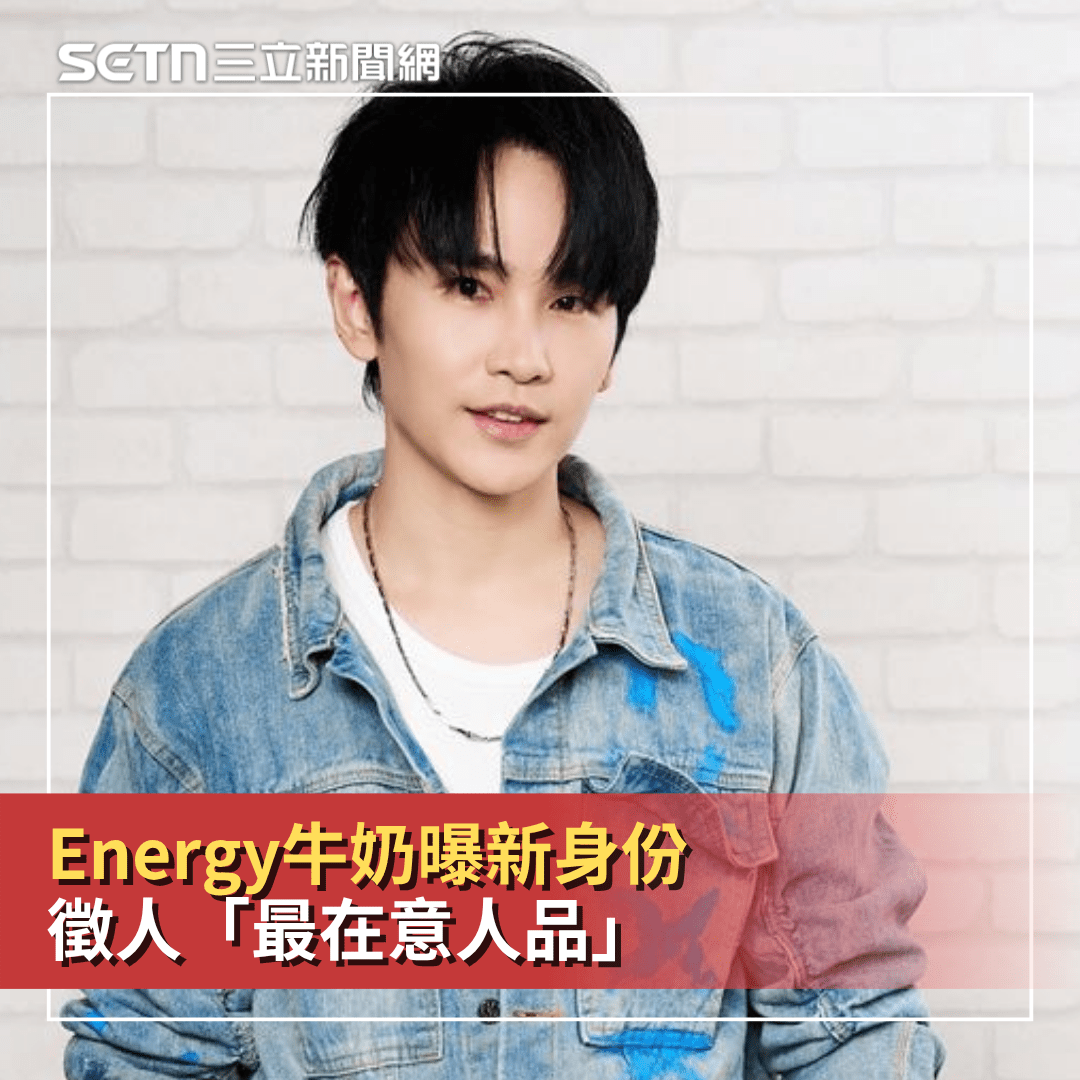 Energy牛奶公開新身份 出手徵人：最在意人品！現身時間點曝光 - SETN三立新聞網 (@setn54) | Dcard