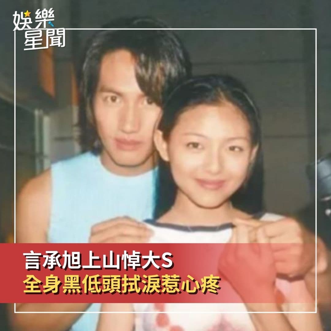 言承旭金寶山悼念大S！全身黑「低頭拭淚」惹心疼 賈永婕輕拍安慰 - SETN三立新聞網 (@setn54) | Dcard