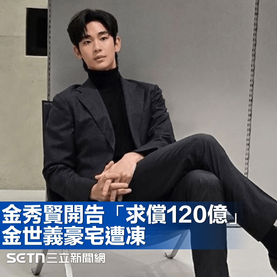 金秀賢出手開告！「求償120億」《橫豎》金世義上億豪宅遭凍結現況曝 - SETN三立新聞網 (@setn54) | Dcard