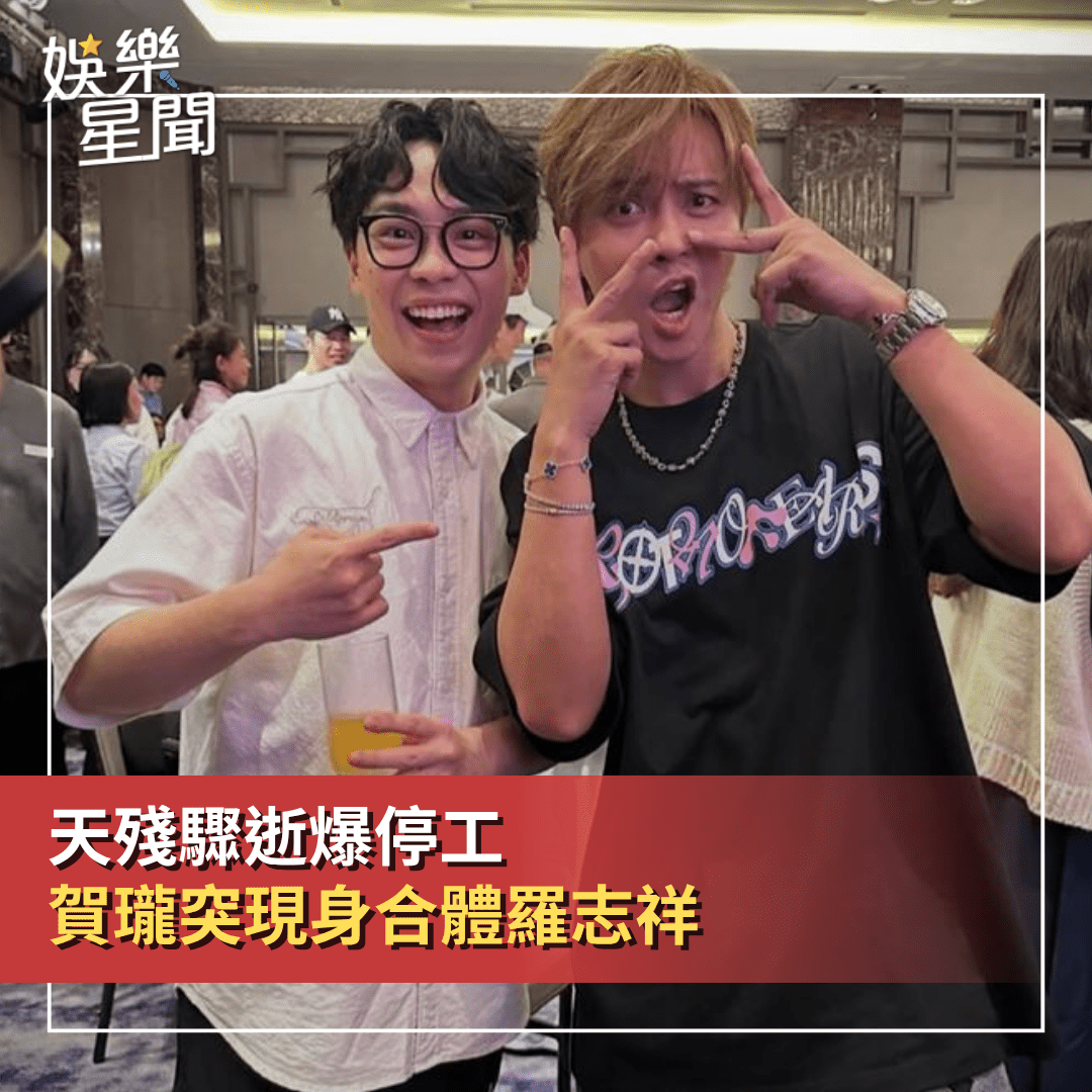 天殘驟逝爆停工！賀瓏突現身了 合體羅志祥聊「多人運動」下場曝光 - SETN三立新聞網 (@setn54) | Dcard