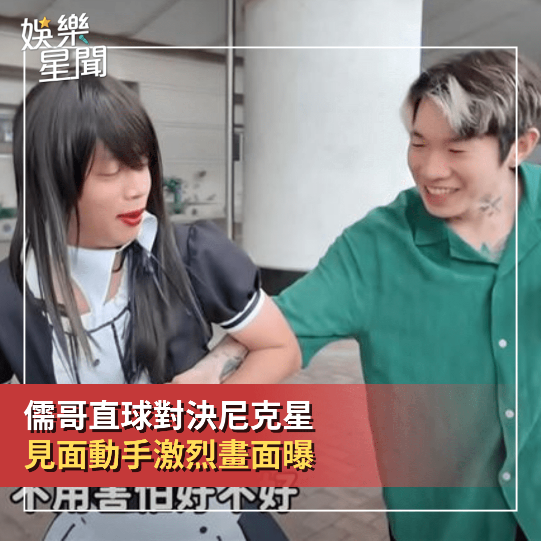 尼克星私約儒妹慘了！儒哥直球對決 「見面動手」激烈畫面曝光 - SETN三立新聞網 (@setn54) | Dcard