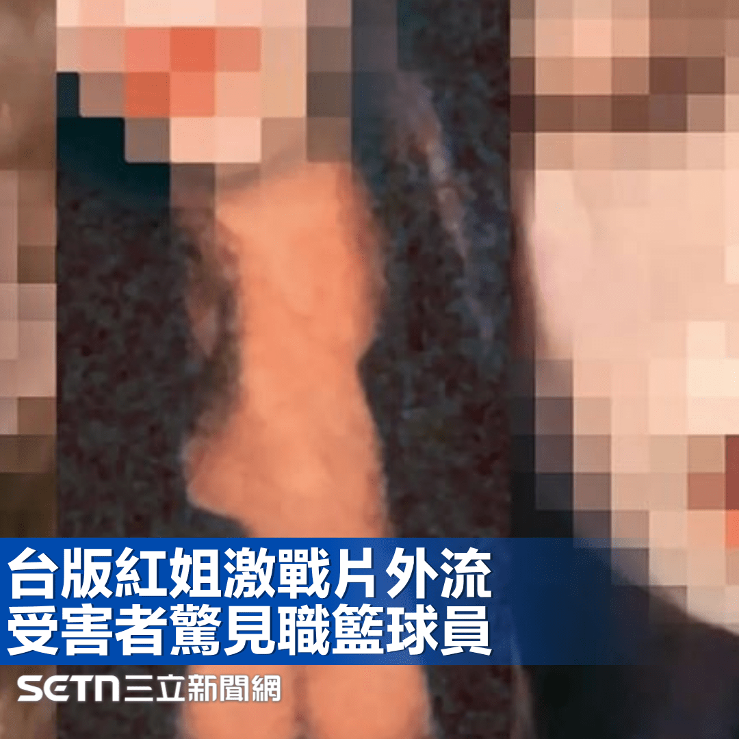 台版紅姐激戰片驚見「職籃球員」！受害者氣炸 隱忍關鍵曝光 - SETN三立新聞網 (@setn54) | Dcard