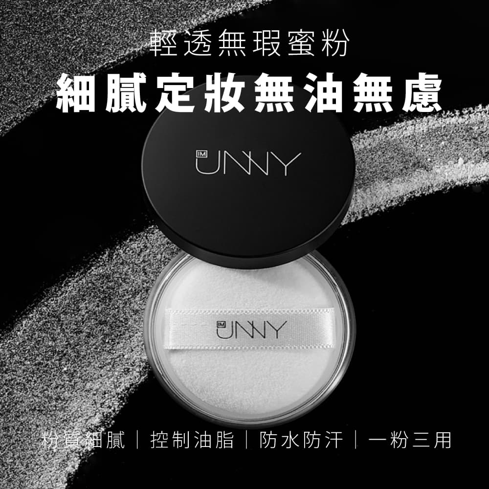 IM UNNY｜清透無瑕蜜粉 - 美妝板 | Dcard