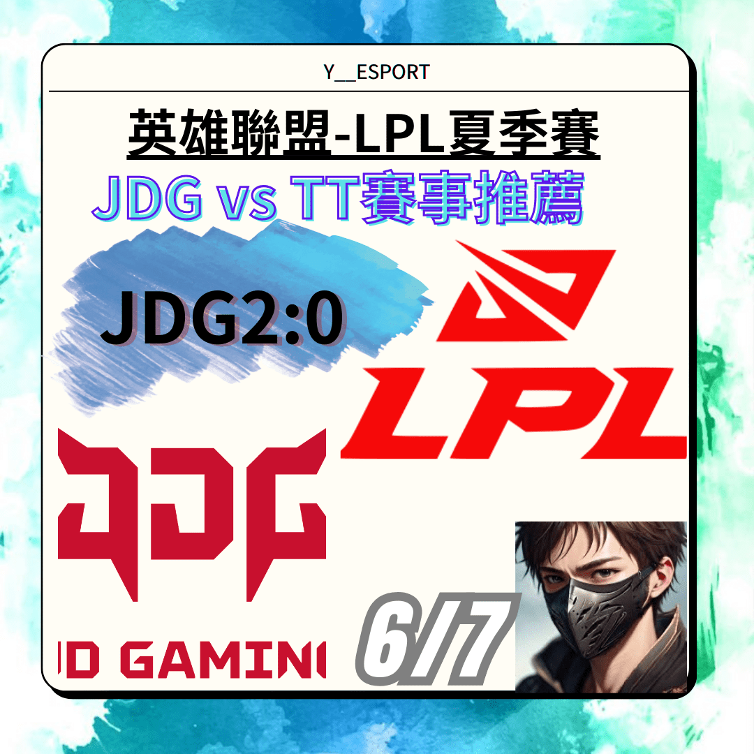 6/7英雄聯盟LPL夏季賽 賽事推薦JDG VS TT - 小Y (@y_man) | Dcard