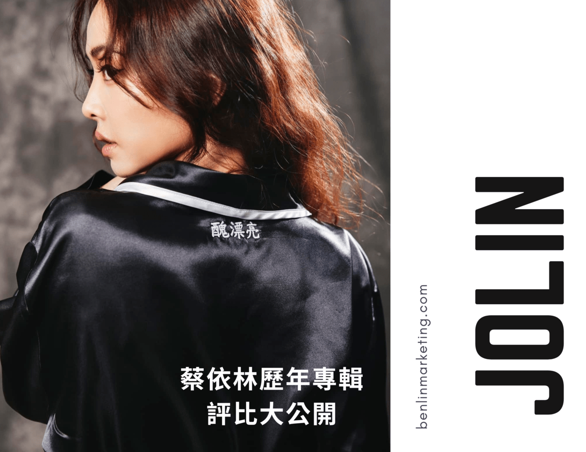 Jolin蔡依林歷年專輯喜好調查結果 - 一事無成的老編 (@benlinmarketing) | Dcard