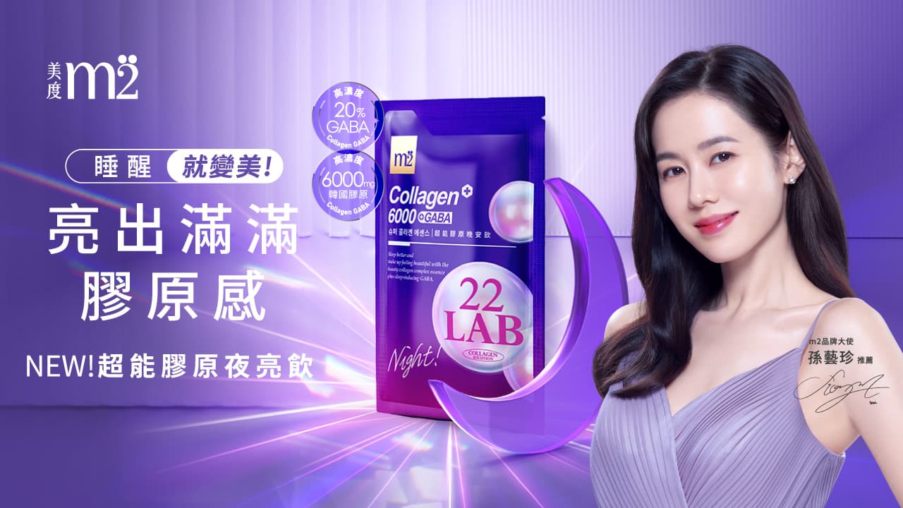 #亮出滿滿膠原感 m2美度 夜亮飲 - 女孩板 | Dcard