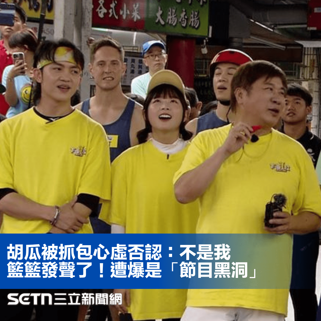 胡瓜被抓包心虛否認：不是我 籃籃發聲了！遭爆是「節目黑洞」 - SETN三立新聞網 (@setn54) | Dcard